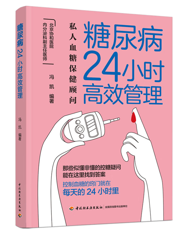 糖尿病24小时高效管理