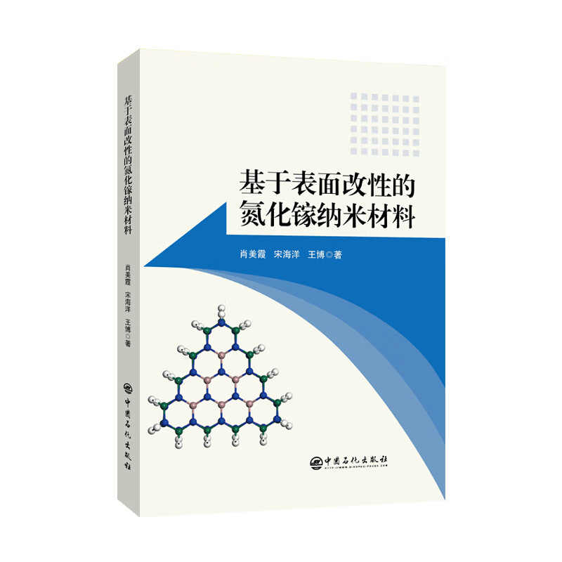 基于表面改性的氮化镓纳米材料