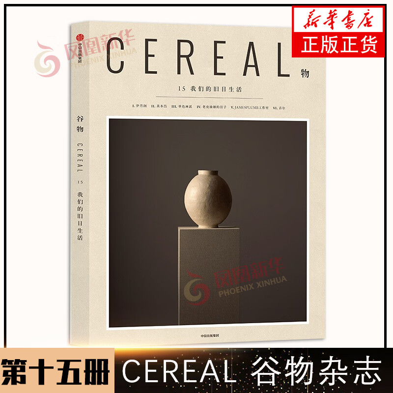 可选【全17册新版】Cereal 谷物杂志中文版 1-17期 深陷温柔生活 生活旅游生活系列读物 大宅至简 时尚旅游设计摄影杂志期刊 谷物15 我们的旧日生活 定价68