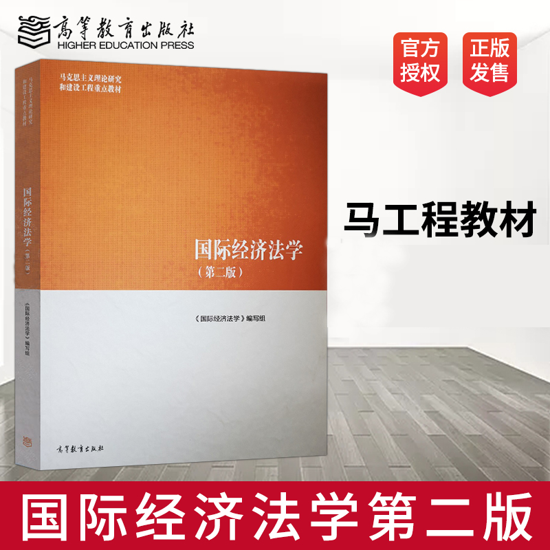 马工程教材 国际经济法学 第2版第二版 马克思主义理论研究和建设工程重点教材 高等教育出版社