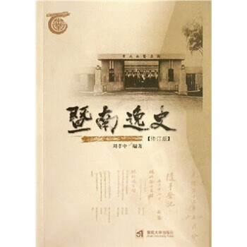 暨南逸史 周孝中