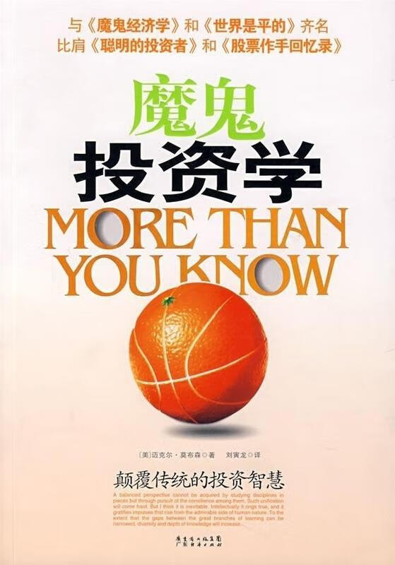 魔鬼投资学 (美)莫布森
