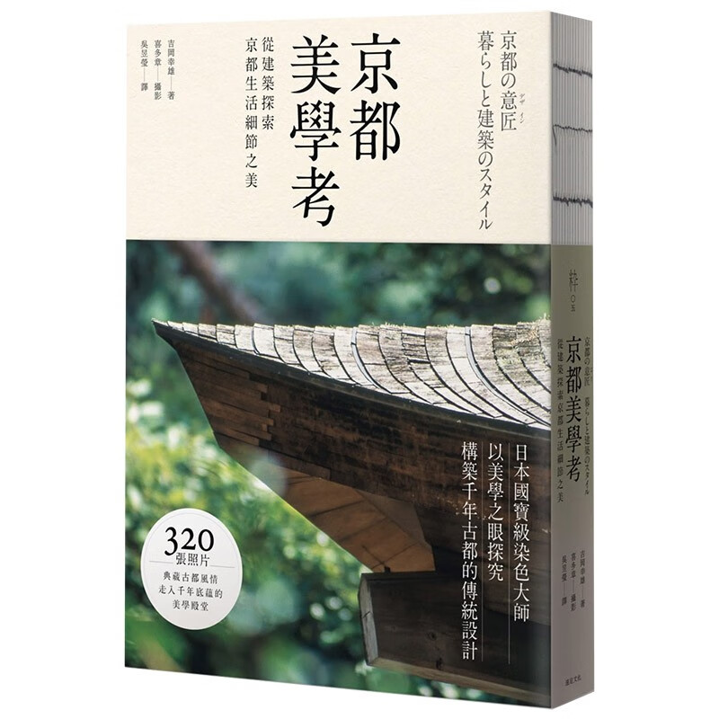 京都美学考：从建筑探索京都生活细节之美 港台原版图书籍 建筑设计 日本文化美学旅行指南善本图书
