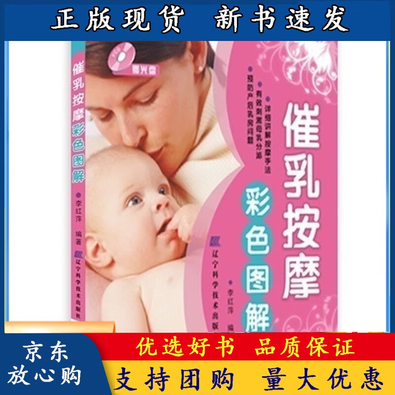 催乳按摩彩色图解（赠光盘）李红萍 母乳按摩母乳喂养 催乳方法 乳房按摩催奶按摩催乳师催乳师培训教材