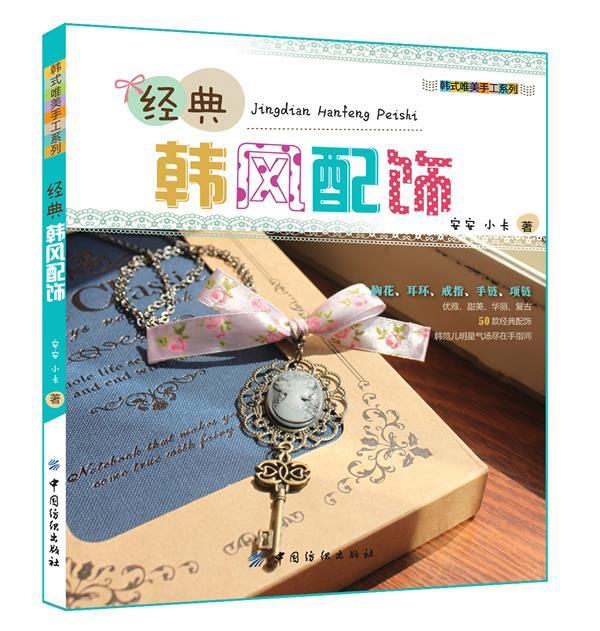 经典韩风配饰 安安【书】