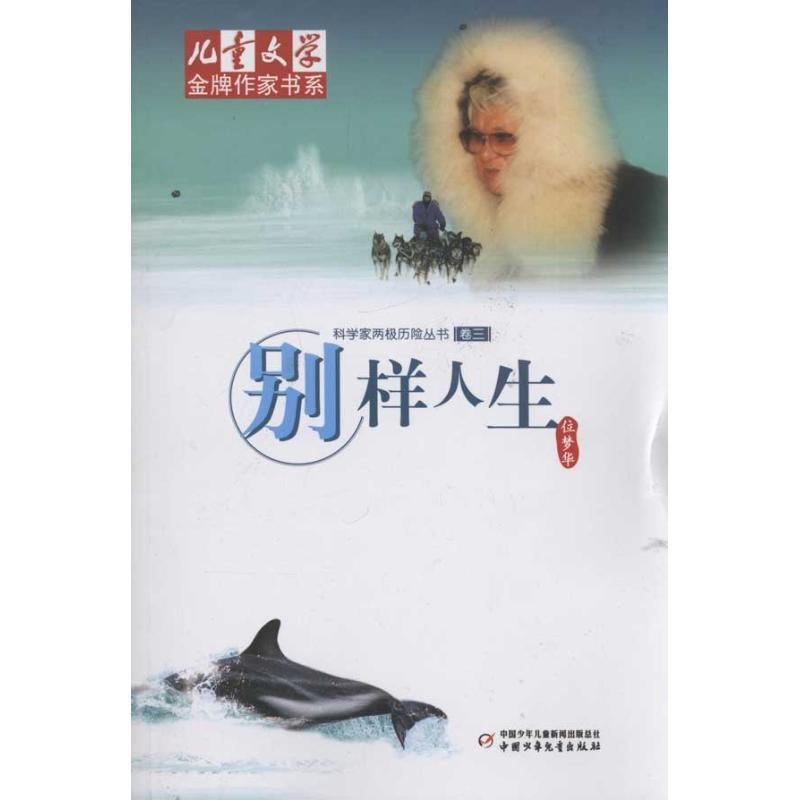 别样人生 位梦华 著【书】