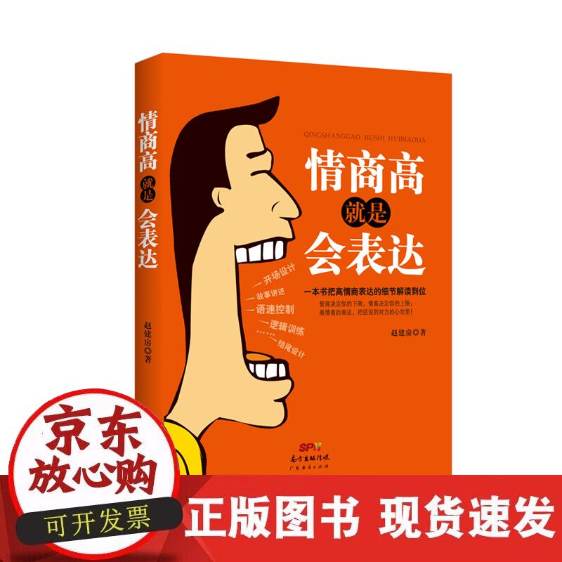 【现货】情商高就是会表达