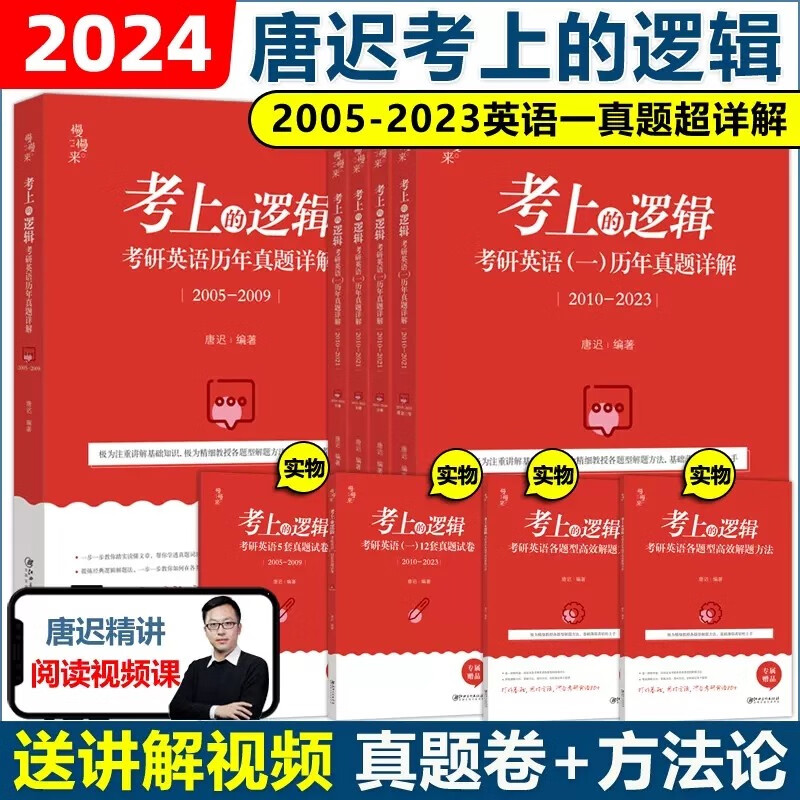 多品可选【官方店】唐迟2024考研英语一英语二历年真题超详解 2005-2023考上的逻辑 阅读理解翻译新题型写作解析词汇的逻辑 考上的逻辑 英语一全套【2005-2023真题】