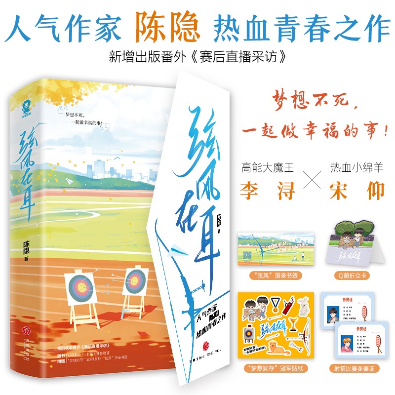 【限量亲签版】弦风在耳（全2册）陈隐热血青春小说烧不尽轻狂盛夏光年