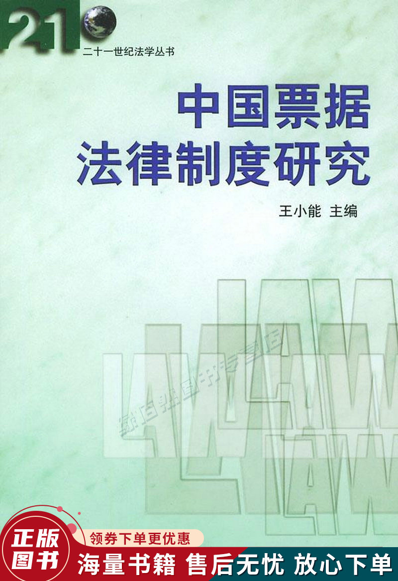 中国票据法律制度研究
