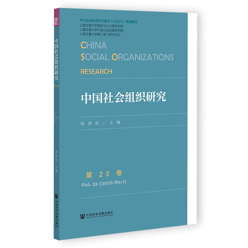 【现货】中国社会组织研究 第23卷
