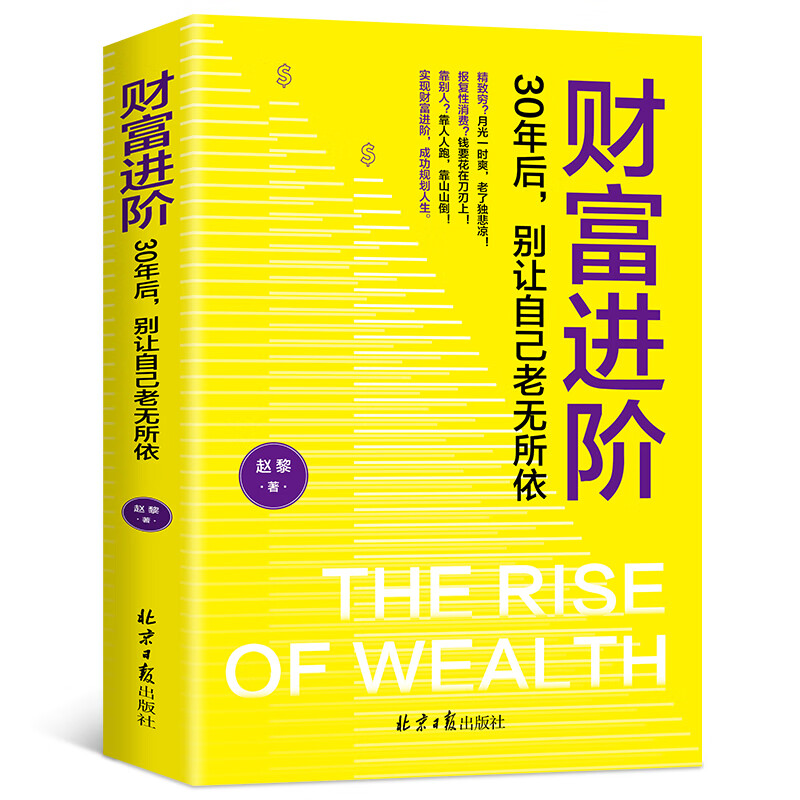 财富进阶：30年后，别让自己老无所依人人都能学的理财书！月光一时爽，老了独悲凉！靠人人跑，靠山山倒， 标准