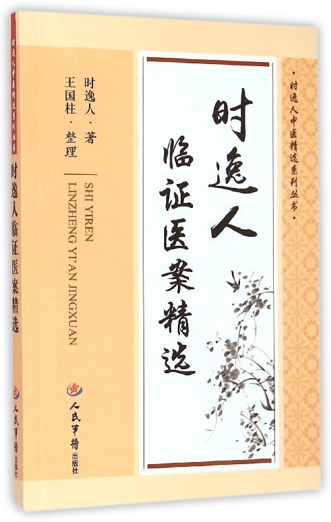 时逸人临证医案精选