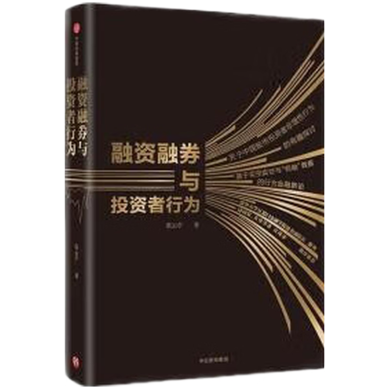 融资融券与投资者行为 张云亭 著 中信出版集团,中信出版社