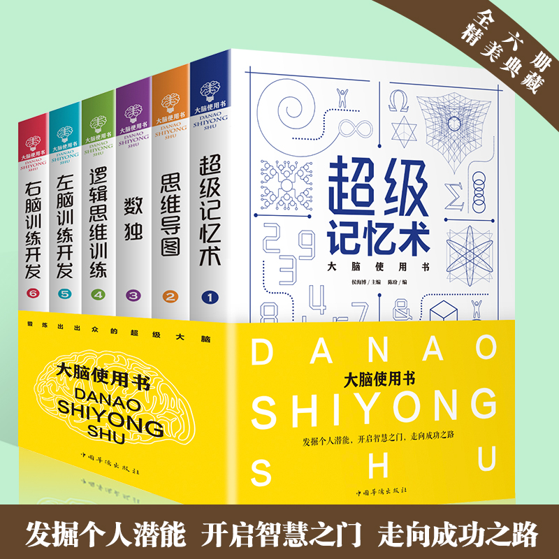大脑使用书全6册记忆术大全集 思维导图 数独 逻辑思维训练 智力左右脑开发青少年版记忆力方法学
