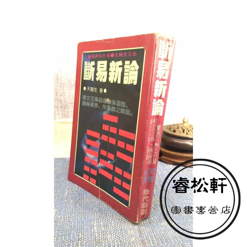 （旧） 断易新论 天智生 希代