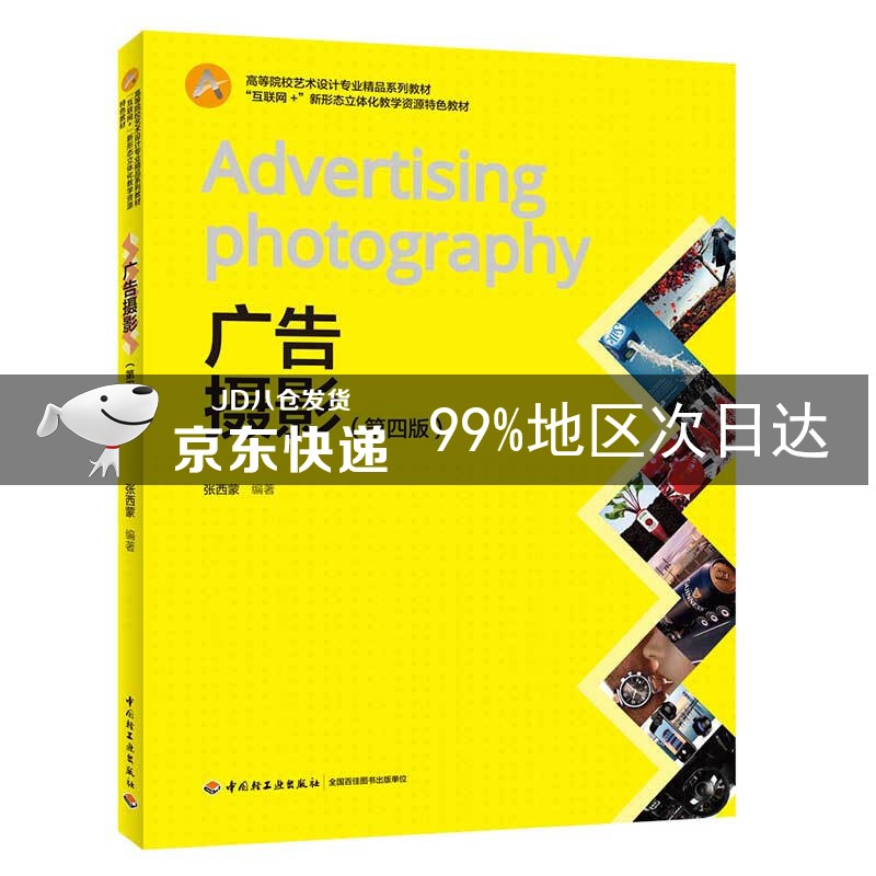 广告摄影（第四版）(高等院校艺术设计专业精品系列教材）
