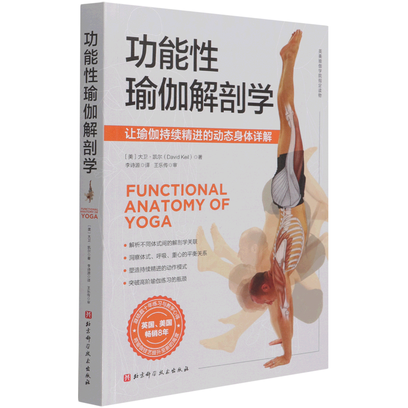 功能性瑜伽解剖学(让瑜伽持续精进的动态身体详解)