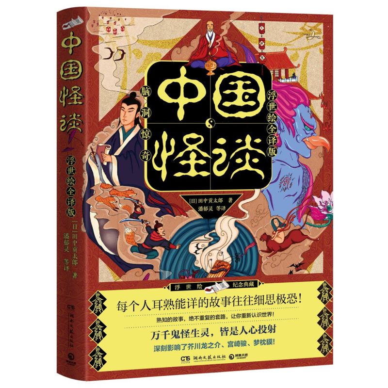 中国怪谈(浮世绘全译版)