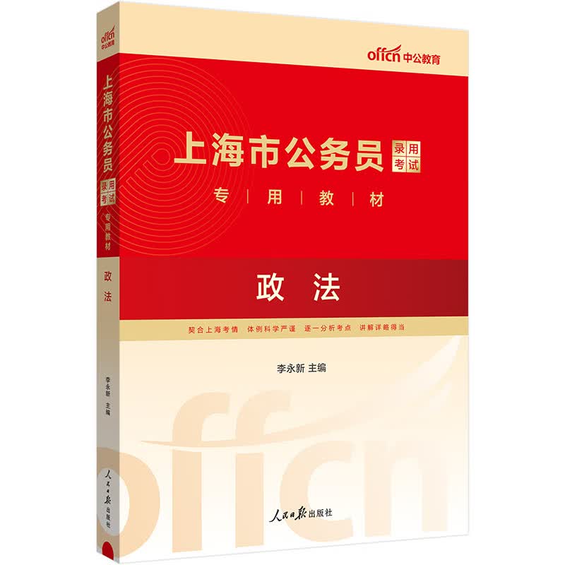 中公教育2024上海市公务员录用考试教材：政法
