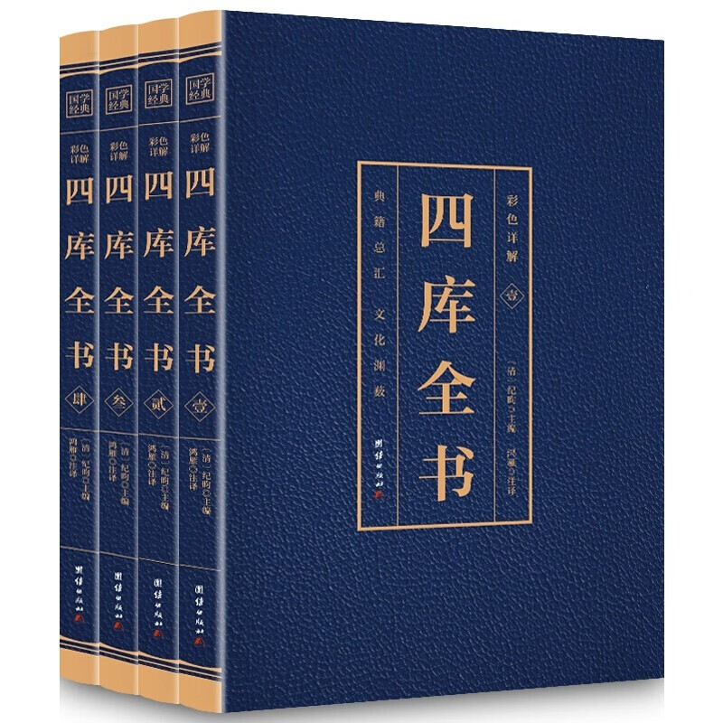 【神券专区】四库全书全4册原著 彩色详解烫金文白对照全注全译文学名著