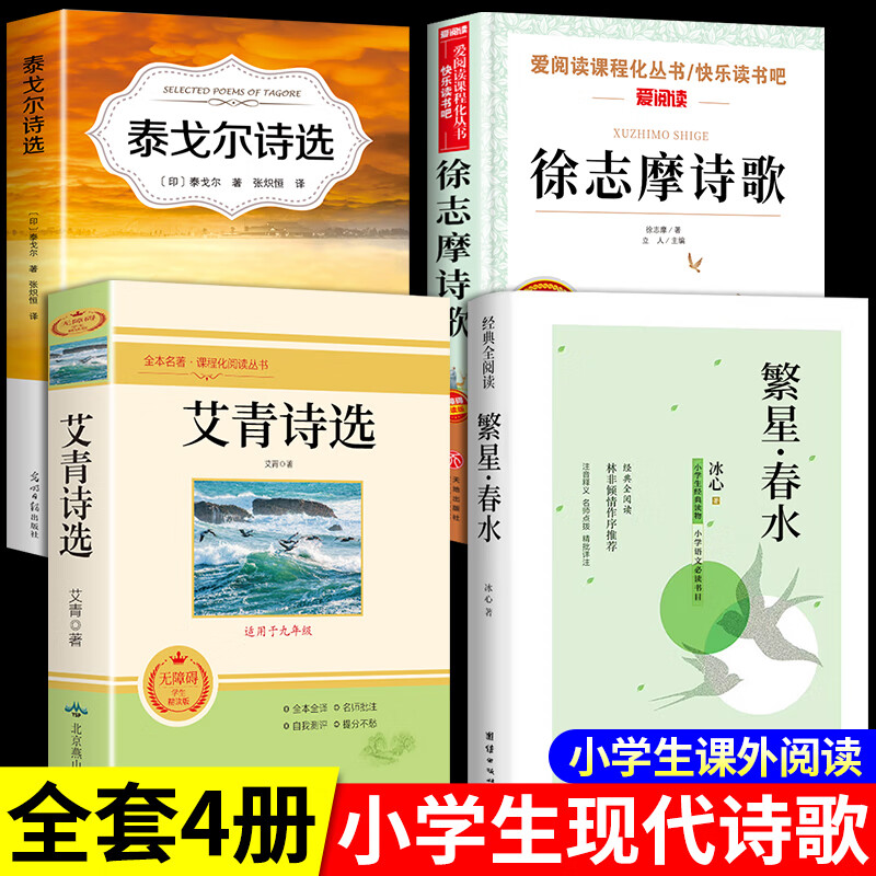小学生现代诗歌繁星春水冰心艾青泰戈尔诗选徐志摩诗歌全集儿童文学散文读本诗集精选小学四年级下册阅读课外 【全4册】小学生现代诗歌