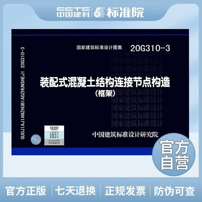 装配式建筑系类图集选购 20G310-3装配式混凝土结构连接节点构造