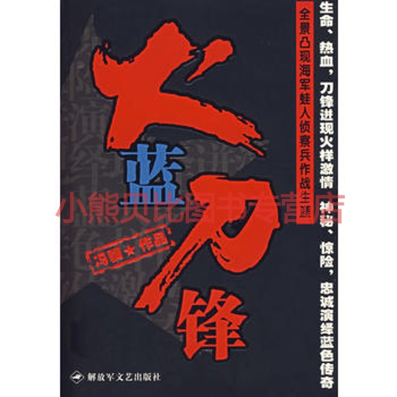 火蓝刀锋冯骥解放军文艺出版社