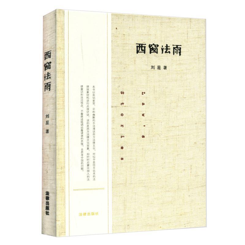 西窗法雨 刘星 著