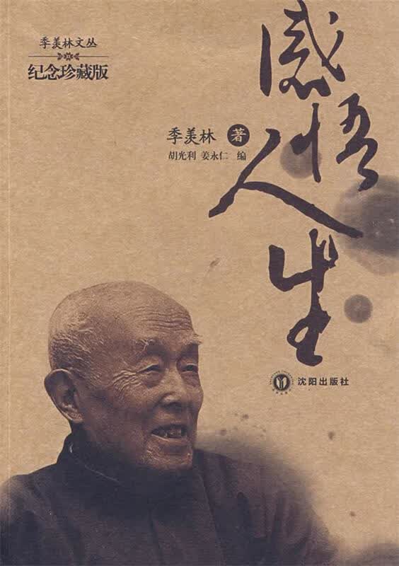 感悟人生 季羡林 著