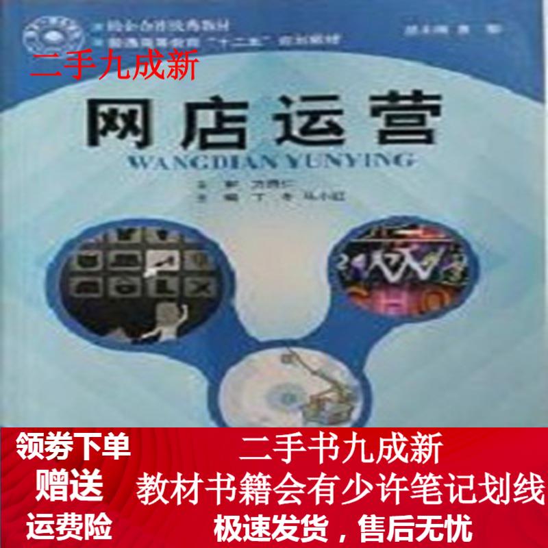 网店运营 丁冬 9787564810672 湖南师范大学出版社