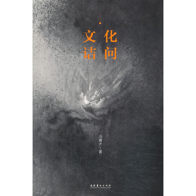 文化诘问