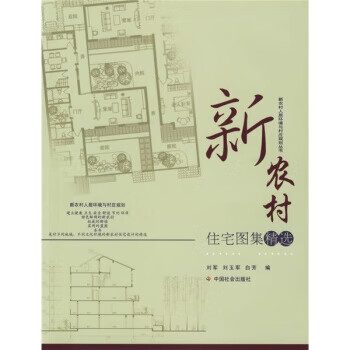 新农村住宅图集精选【，放心购买】