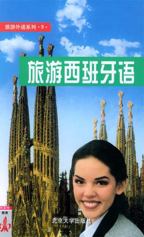 旅游西班牙语【，放心购买】