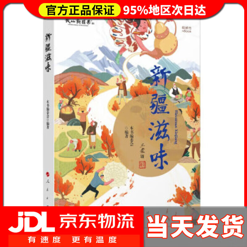 新疆滋味（王蒙 封面题字；库尔班江 赛买提 主编；央视大型纪录片《新疆滋味》同名视频书） 本书编委会