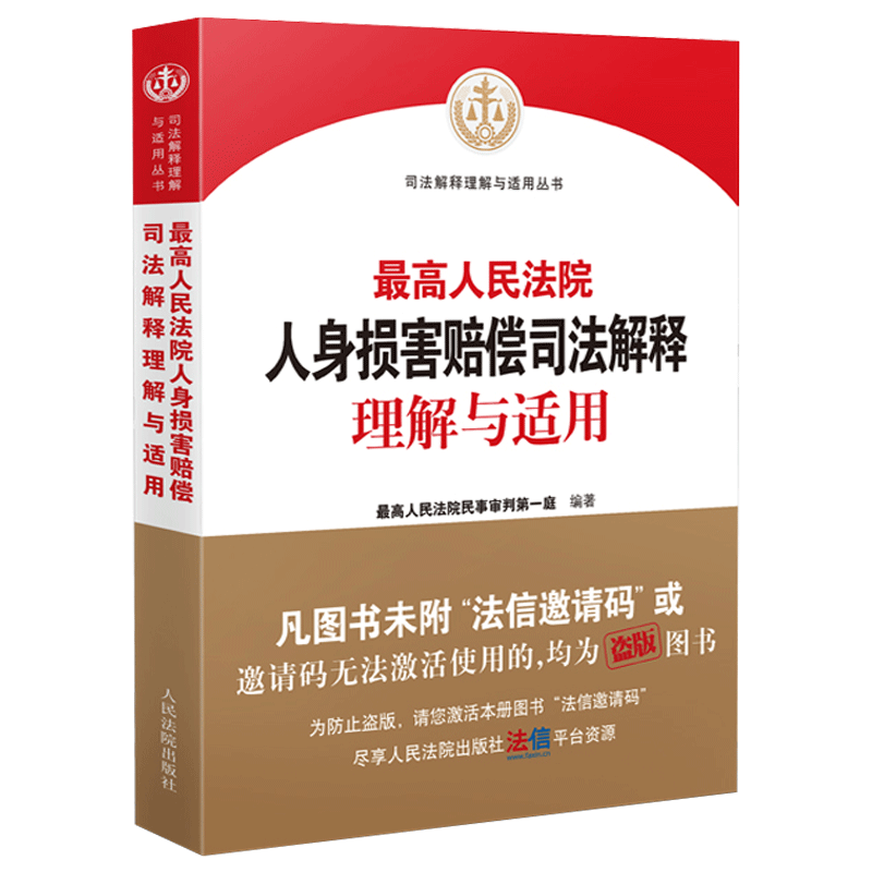 最高人民法院人身损害赔偿司法解释理解与适用