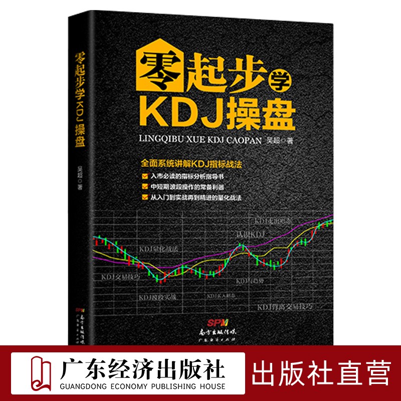 酒田战法准确提示买卖点 行情之神本间宗久翁秘录K线酒田战 BOLL指标准确提示买卖点 零起步学KDJ操盘 新手入门炒股 股票入门基础知识与技巧 指标分析指导书 短期波段操作从入门到实战再到精进的量化