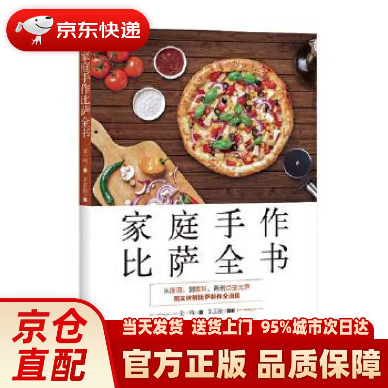 【新华】家庭手作比萨全书 金一鸣 北京科学技术出版社