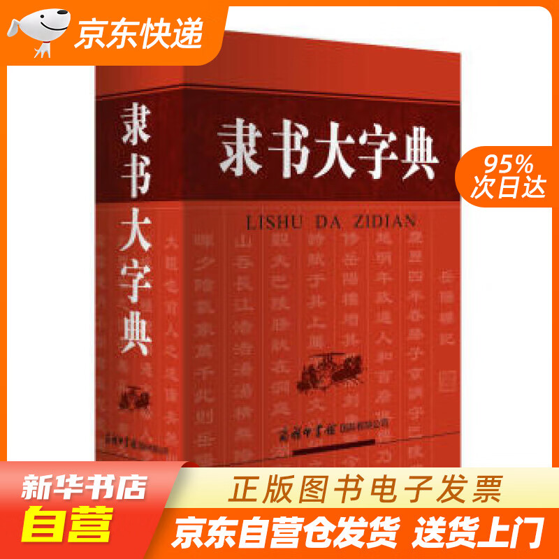 隶书大字典 刘学武 编 商务印书馆国际有限公司 9787517604983 籍