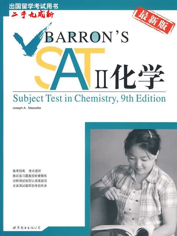 Barron’s SAT II 化学 （美）马谢塔 编著,余跃 译 世界图书出版公司出版社