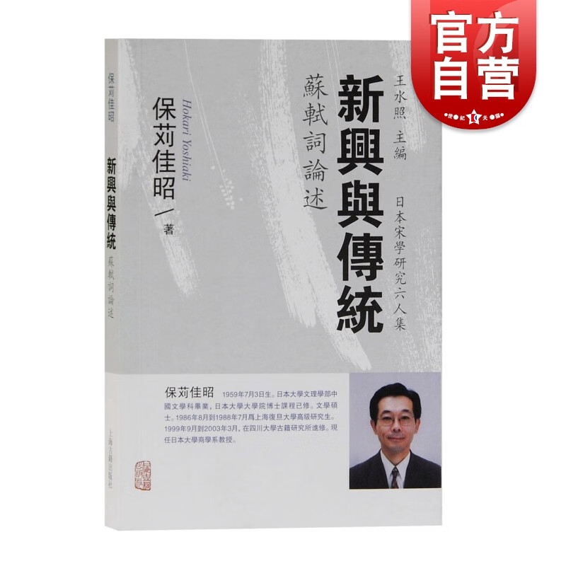 新兴与传统苏轼词论述 日本宋学研究六人集保苅佳昭著作文学理论 上海古籍出版社
