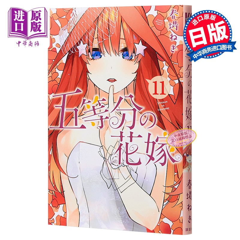五等分的新娘 11 日文原版 五等分の花嫁 11 講談社コミックス 春场葱