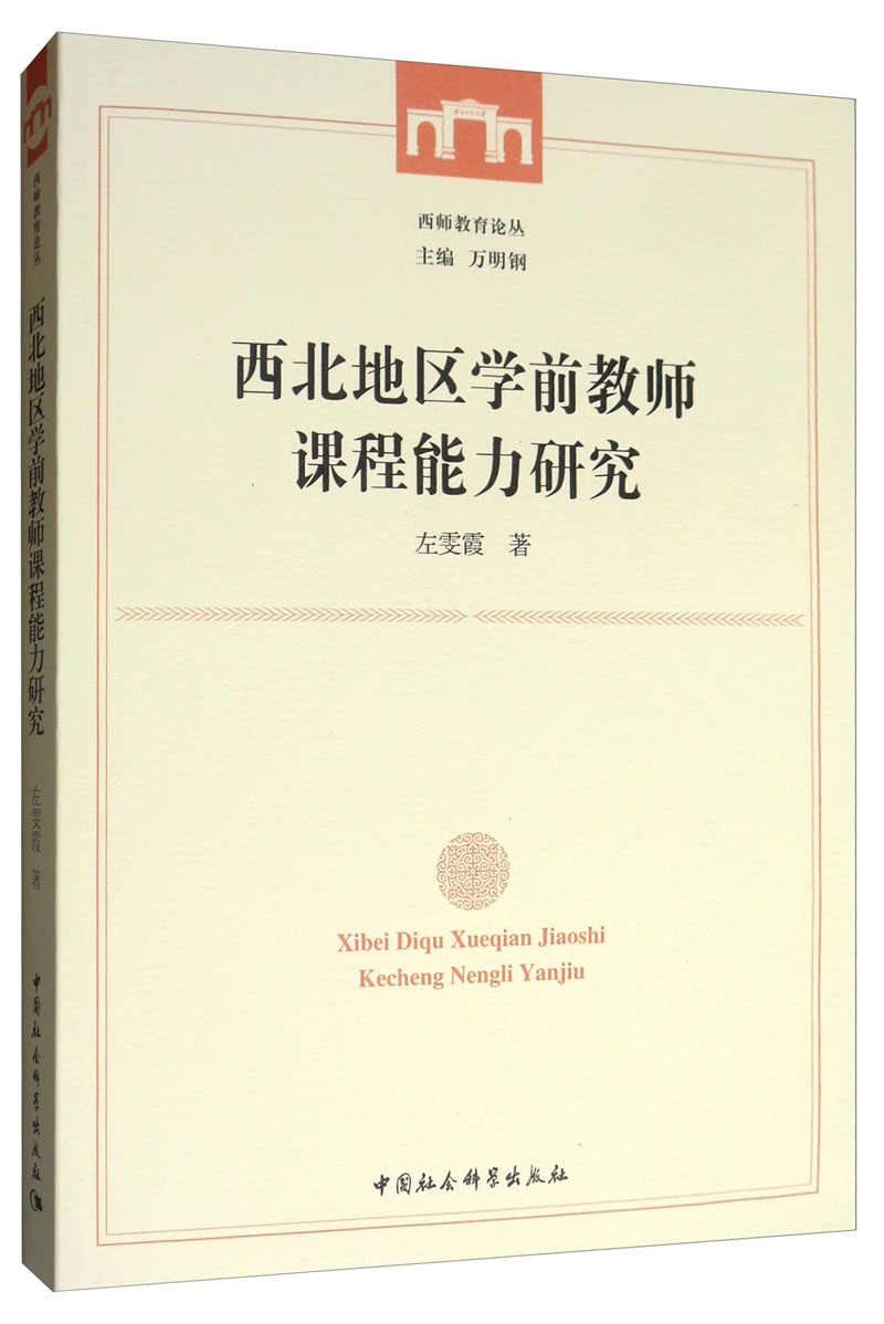 西北地区学前教师课程能力研究