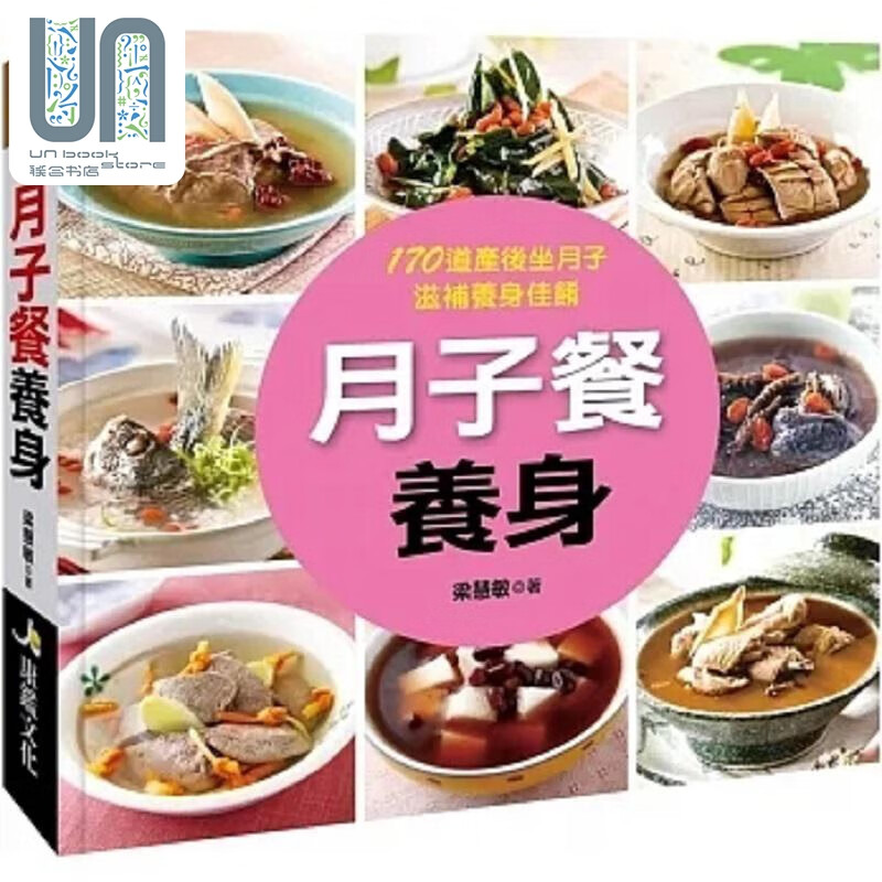 月子餐养身 港台原版 梁慧敏 康鉴文化