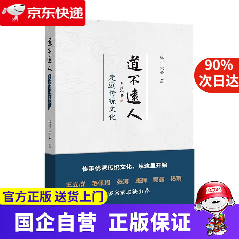 道不远人：走近传统文化 徐川宋云 商务印书馆 9787100190282