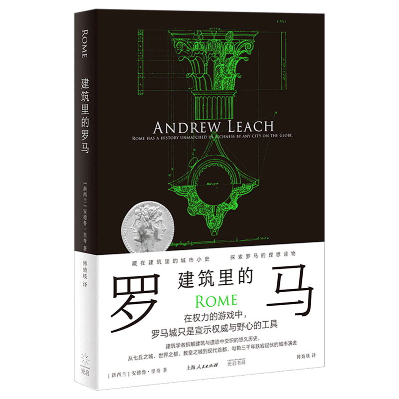 建筑里的罗马