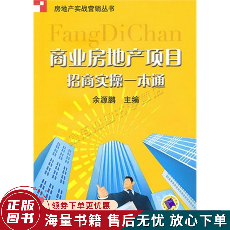 商业房地产项目招商实操一本通