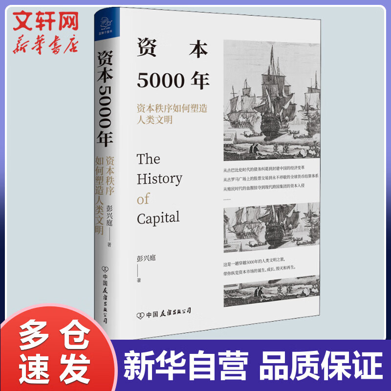 资本5000年 资本秩序如何塑造人类文明 彭兴庭 书籍
