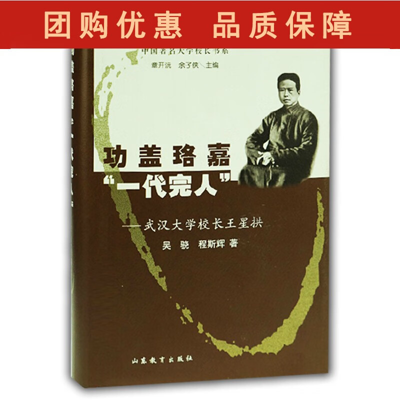 功盖珞嘉 一代完人 武汉大学校长星拱(中国大学校长书系）