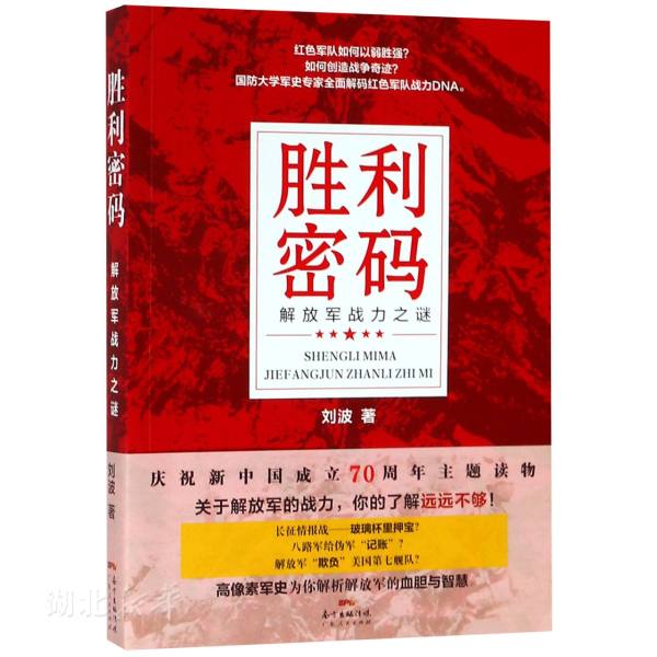 胜利密码:解放军战力之谜 刘波著